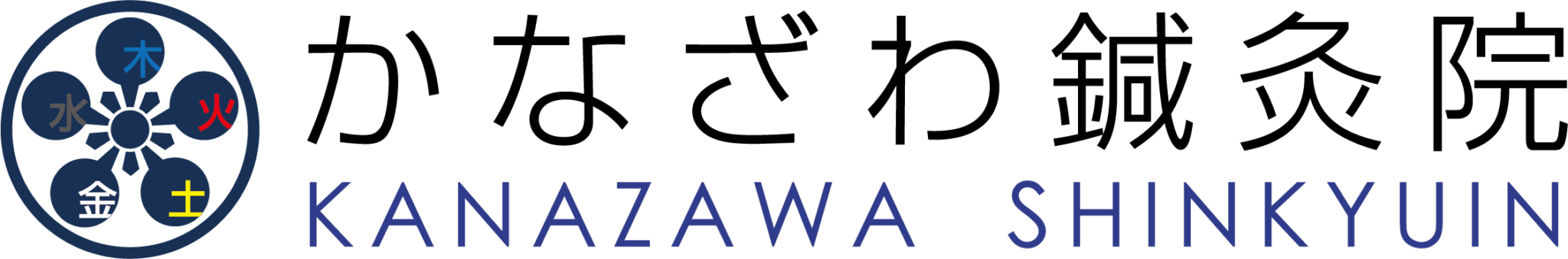 かなざわ鍼灸院 | 国家資格者による丁寧な対応。金沢・新保本の鍼灸院